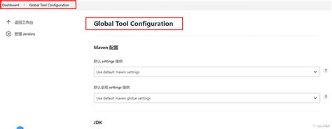 Jenkins Maven 项目 指定java版本 Jenkins项目配置maven构建桃太郎的技术博客51cto博客