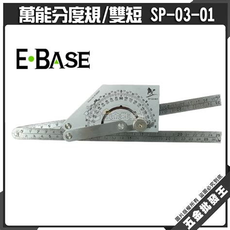 【五金批發王】台灣製 E Base 馬牌 Sp 03 01 萬能分度規 雙短 分度尺 分規尺 角度尺 分度規 蝦皮購物