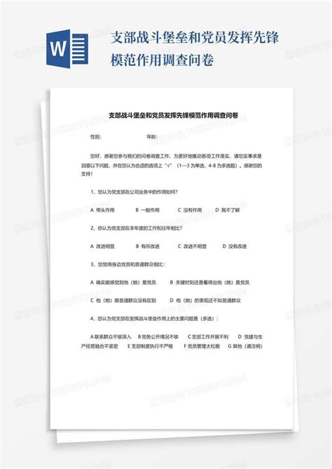 支部战斗堡垒和党员发挥先锋模范作用调查问卷 Word模板下载编号lpwvgvxg熊猫办公