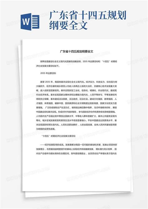 广东省十四五规划纲要全文word模板下载编号qdzywymr熊猫办公
