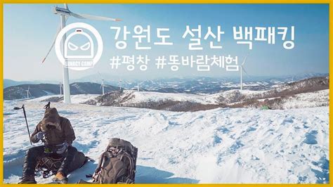 4k 동계백패킹 선자령 설산 백패킹추천장소 바람의언덕 강원도 등산 백패킹 Backpacking