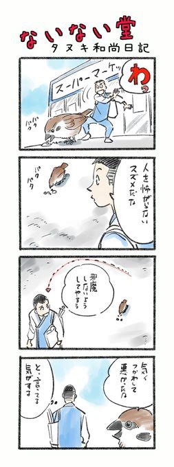 「ないない堂 ～タヌキ和尚の禍事帖～」 一話目はこちらから♪ 加藤元浩 さんのマンガ ツイコミ仮