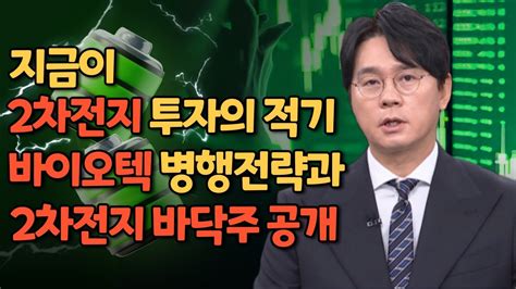 바이오텍 대장주 리뷰 2차전지 병행전략 시작 I 알테오젠 에코프로비엠 코스닥 시총 1위 I 황금바닥 유망주 공개 I 927