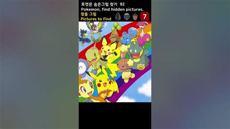 포켓몬 숨은그림 찾기92pokemon Find Hidden Pictures92 Shorts Youtube