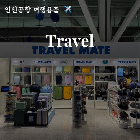 인천공항 트래블메이트 2터미널 캐리어 파는곳 해외여행 준비물 여행용품 매장 네이버 블로그