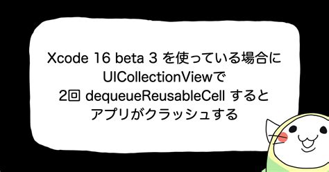 Xcode 160 Beta 3 を使っている場合に 1回の `collectionview Cellforitemath` で