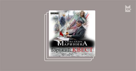 "Горький квест" by Александра Маринина