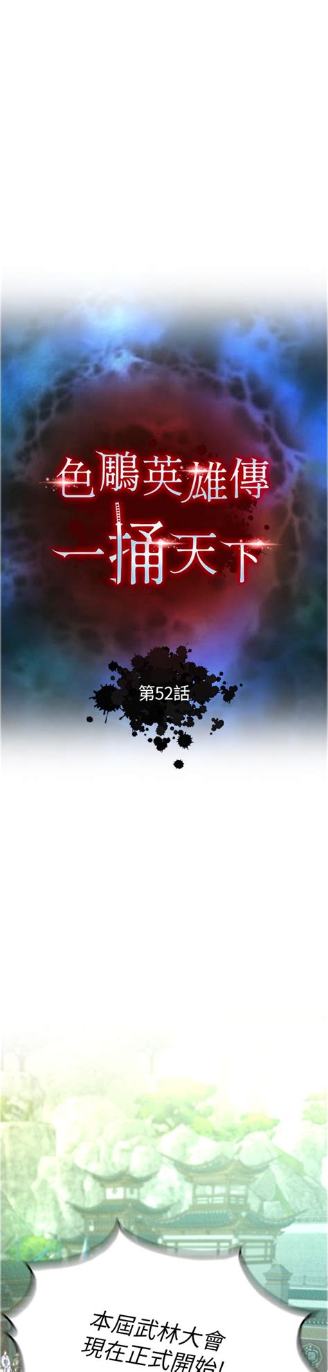 第52話 覬覦女兒的淫魔父親 《色鵰英雄傳一捅天下》無刪減版免費在線閱讀 漫畫大濕 免費无删减漫畫