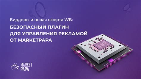 Биддеры и новая оферта WB: безопасный плагин для управления рекламой