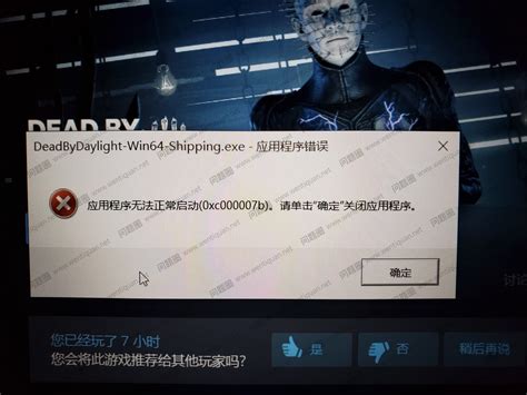黎明杀机deadbydaylight Win64 Shippingexe应用程序错误，应用程序无法正常启动0xc000007b，请单击确定