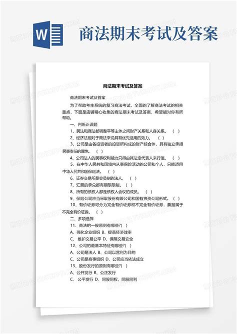 商法期末考试及答案word模板下载编号qgewbrxa熊猫办公