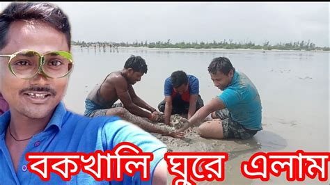 বকখালি তে গিয়ে চান করলাম🤔🤔🤔 Youtube