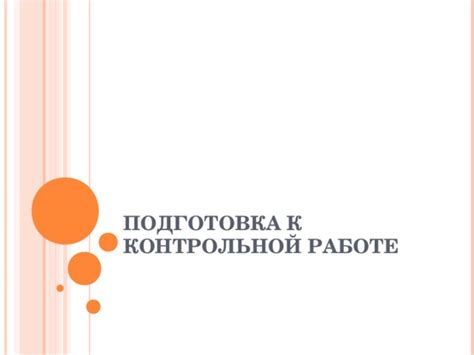 Презентация Задания для подготовки к контрольной работе №2 по теме