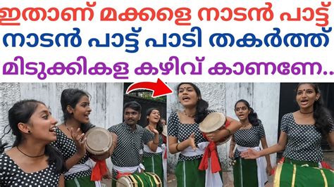 നടുറോഡിൽ നാടൻ പാട്ട് പാടി ഞെട്ടിച്ചു 👌😃👏 പക്ഷേ ചിലത് പറയാതെ വയ്യ😳🙆‍♀️