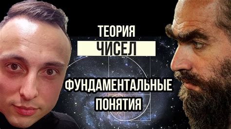 Фундаментальные понятия теории чисел Теория чисел для анализа данных и Data Science