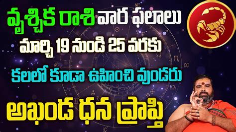 వృశ్చిక రాశి వార ఫలాలు మార్చి 1 9నుండి 25 వరకు Scorpio Weekly March 1st