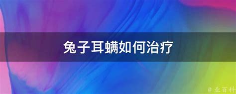 兔子耳螨如何治疗 业百科