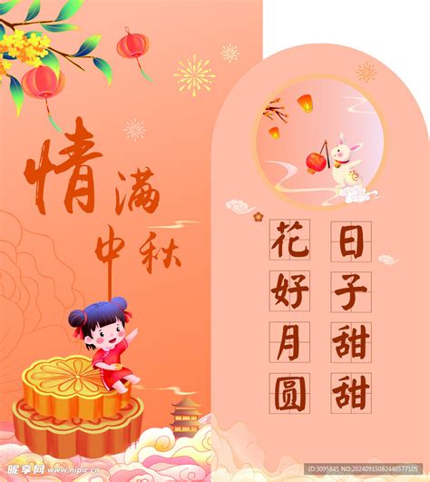 中秋美陈展板设计图广告设计广告设计设计图库昵图网