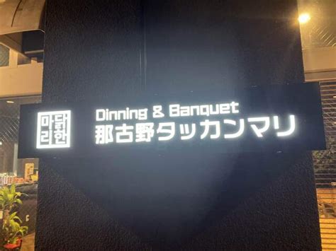 口コミ一覧 那古野タッカンマリ 国際センター韓国料理 食べログ