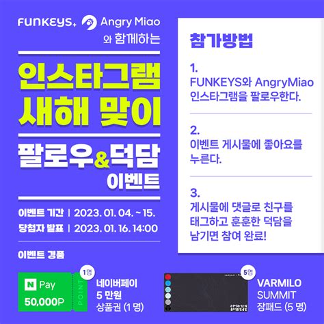 Funkeys Angrymiao와 함께하는 인스타그램 새해 맞이 팔로우and덕담 이벤트