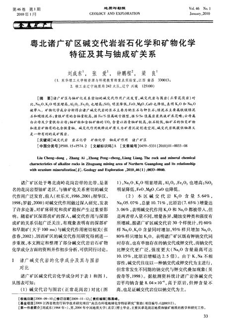 粤北诸广矿区碱交代岩岩石化学和矿物化学特征及其与铀成矿关系 word文档在线阅读与下载 免费文档