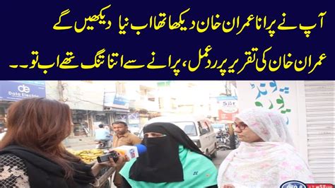 Imran Khan Ki Taqreer Par Rad E Amal Youtube