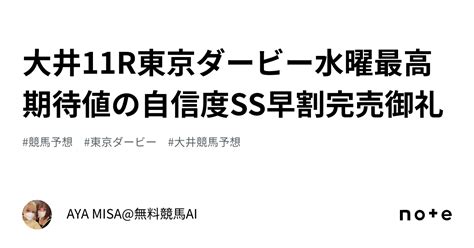 大井11r東京ダービー 水曜最高期待値の自信度ss 早割完売御礼｜aya Misa無料競馬ai☘️