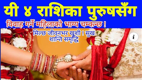 यी ४ राशिका पुरुषसँग विवाह गर्ने महिलाको भाग्य चम्कन्छ मिल्छ जीवनभर