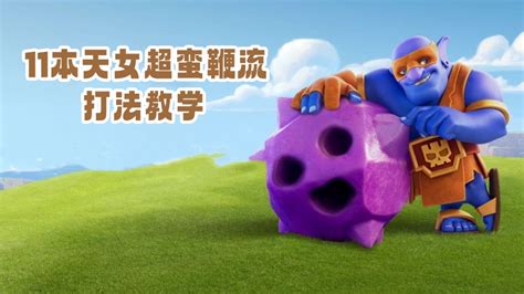 11本天女超蛮鞭流打法教学 小米游戏中心