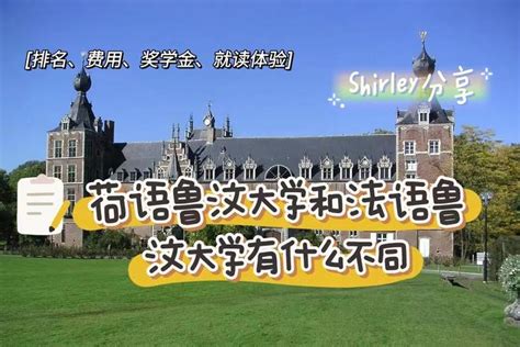 荷语鲁汶大学和法语鲁汶大学对比 知乎