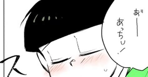 俺のチョロ松 2022俺チョロ記念 むぎょのマンガ Bl松 おそチョロ Bl松100users入り Pixiv