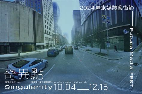 非池中藝術網 🤖⚡ 臺灣當代文化實驗場 C Lab ｜2024未來媒體藝術節 — 奇異點 今年