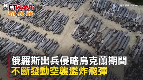 Ctwant 俄烏戰爭 排滿空地！烏克蘭展示影片 俄轟哈爾科夫砲彈殘骸 Yahoo奇摩汽車機車
