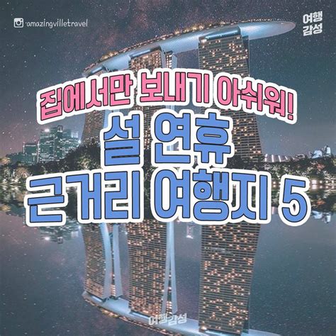 여행감성 집에만 있기 넘나 아쉬운 설 연휴‼‼ 떠나기 좋은 근거리 여행지