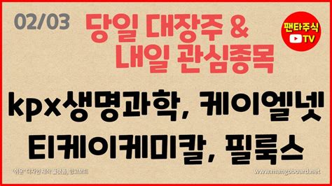주식 대장주and 내일 관심종목kpx생명과학한국비엔씨신원종합개발삼화네트웍스아이에이한국파마필룩스씨아이에이인터파크