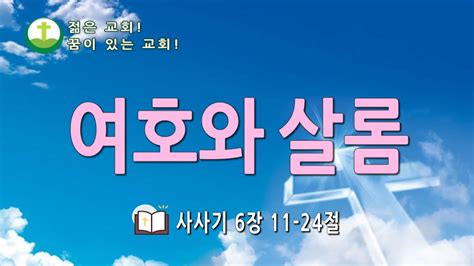 여호와 살롬 이성택 목사 Youtube