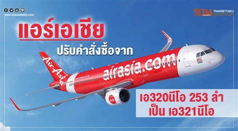 แอร์เอเชีย กลับลำ ปรับคำสั่งซื้อa320 นีโอ 253 ลำ เป็น A321 นีโอ