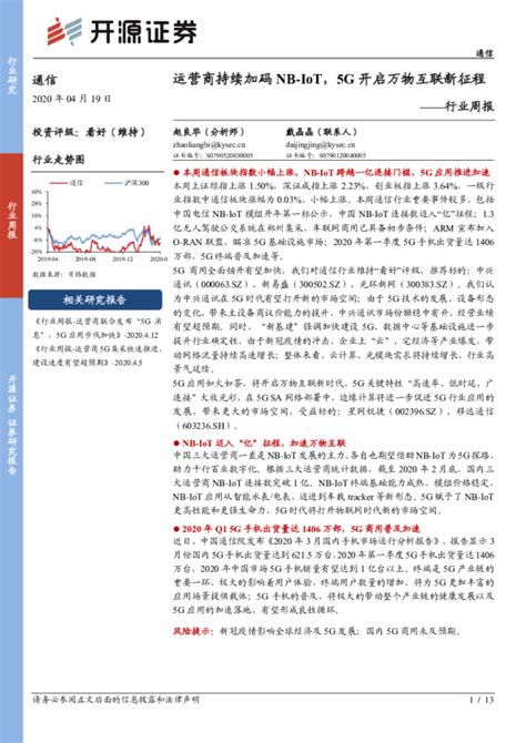 行业周报：运营商持续加码nb Iot，5g开启万物互联新征程