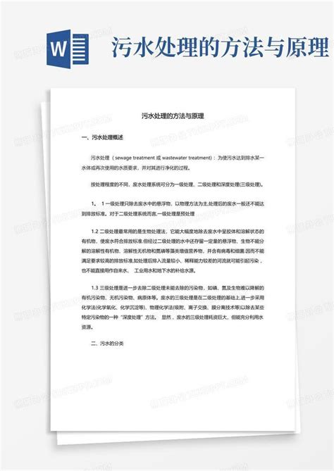 污水处理的方法与原理Word模板下载 编号lxwpdjap 熊猫办公