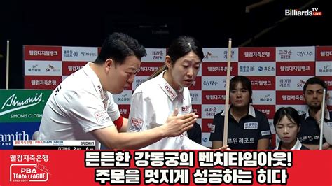 든든한 강동궁의 벤치타임아웃 주문을 멋지게 성공하는 히다 웰컴저축은행 PBA 팀리그 2023 2024 3라운드 YouTube