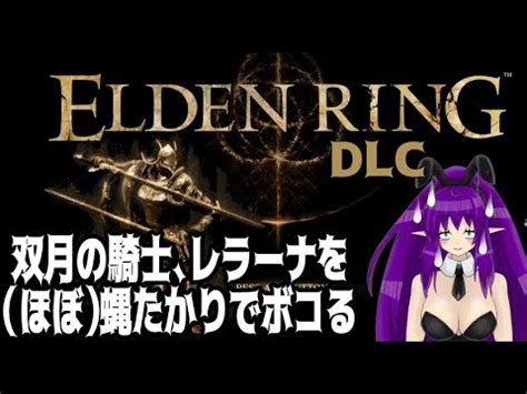 エルデンリングDLC追憶ボス双月の騎士レラーナをほぼ蝿たかりだけでぶちのめす新人Vtuber銀吟ががぷ氏Elden Ring 3周