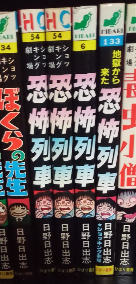 緑の五寸釘 on Twitter 日野日出志恐怖列車を沢山持っていると思った貴方初期に刷られた本と後期では収録作品が違うのでこれ