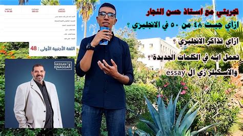 ازاي الانجلش اتحول من مادة عقدة لمادة جبت فيها ٤٨ من ٥٠ وتجربتي مع مستر حسن النجار ونصيحة مهمه