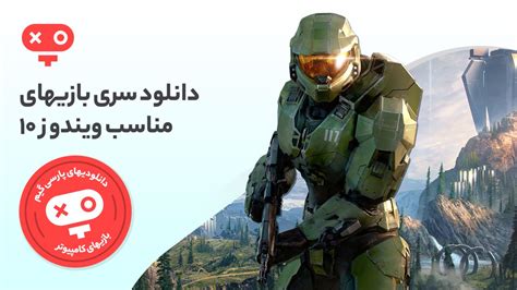 دانلود بازی برای ویندوز 10 پارسی گیم صفحه 310 از 412