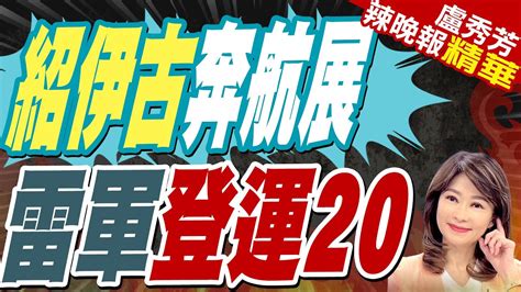 參觀珠海航展 紹伊古非常認真看殲20殲35a｜紹伊古奔航展 雷軍登運20｜苑舉正張延廷謝寒冰深度剖析【盧秀芳辣晚報】精華版 中天新聞