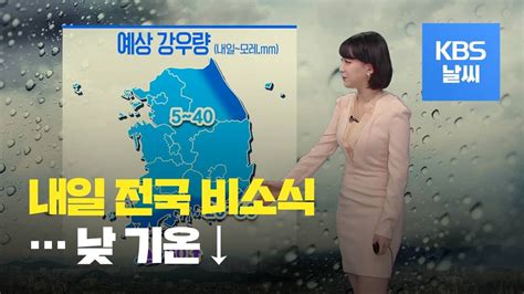 날씨 내일 전국 비낮 기온 크게 낮아져 Kbs뉴스news Youtube