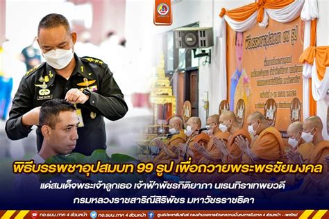 พิธีปลงผม บรรพชาอุปสมบท 99 รูป เพื่อถวายพระพรชัยมงคล แด่สมเด็จพระเจ้า
