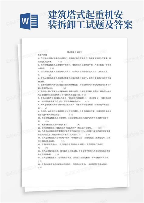 建筑塔式起重机安装拆卸工试题及答案word模板下载编号qbjvorwy熊猫办公