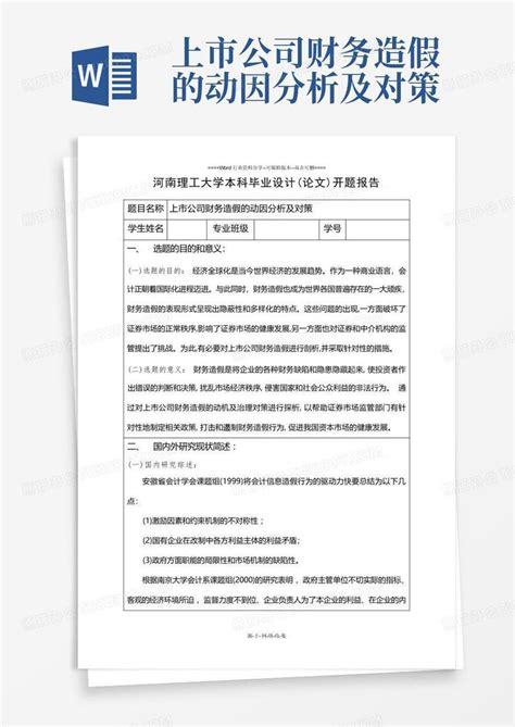 上市公司财务造假的动因分析及对策word模板下载编号ljjygoxj熊猫办公