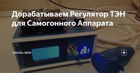 Дорабатываем Регулятор ТЭН для Самогонного Аппарата | vinodel.beer | Дзен